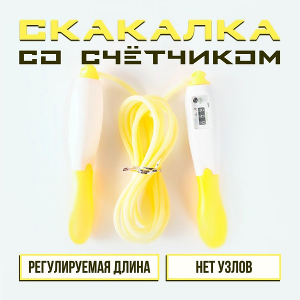 Скакалка детская с механическим счетчиком прыжков, спортивная скакалка ...