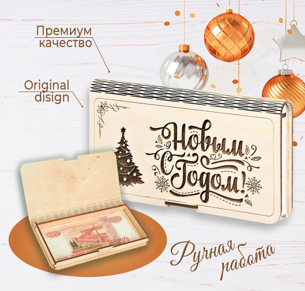 Подарок, открытка, конверт, купюрница и копилка для денег "С новым ...