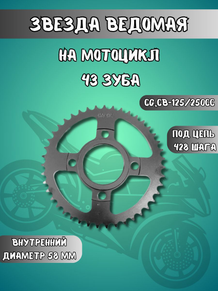 Звезда ведомая на мотоцикл CG/CB 125/250 - купить по низким ценам в ...