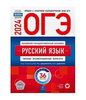 ОГЭ-2024. Русский язык: типовые экзаменационные варианты: 36 вариантов ...