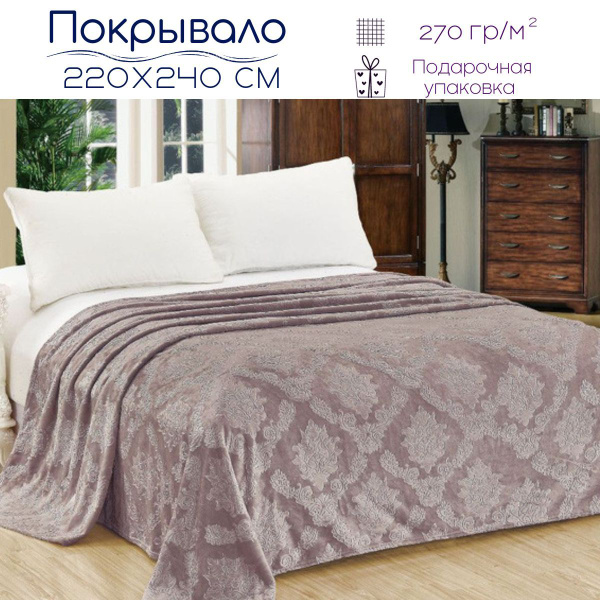 Покрывало ENRIKA для подарка 220x 240 см - купить по выгодным ценам в ...