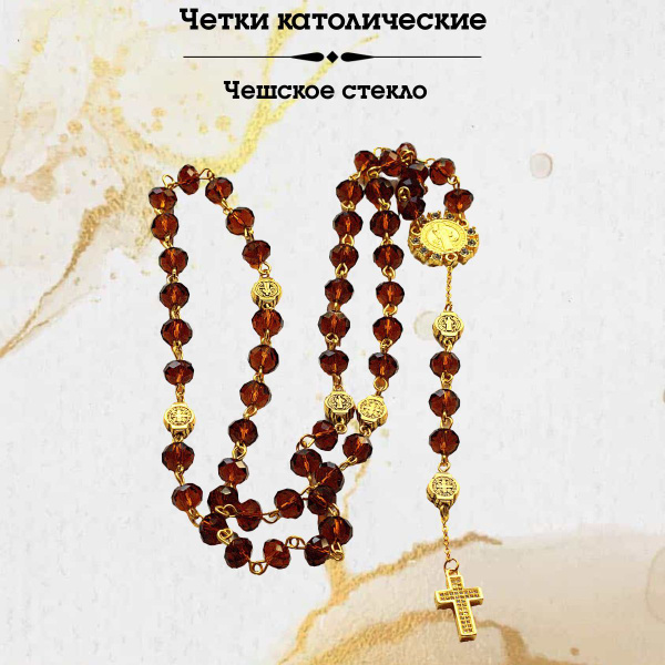 Четки католические из коричневого ювелирного стекла на 50 зерен ...