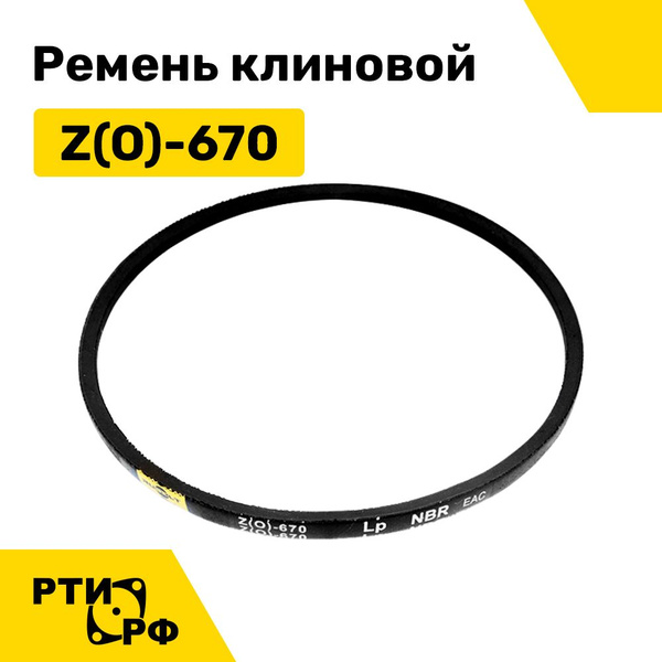 Ремень клиновой Z(O)-670 Lp / 648 Li - RUBELT арт. Z(0)-670 - RUBELT ...