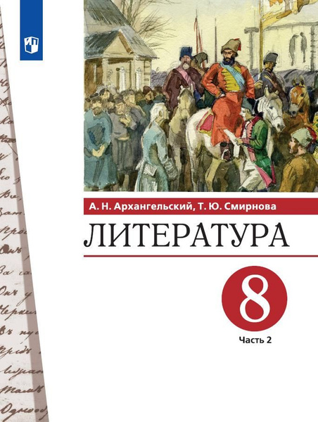 Литература. 8 класс. Учебник. В 2 ч. Часть 2 - купить с доставкой по ...