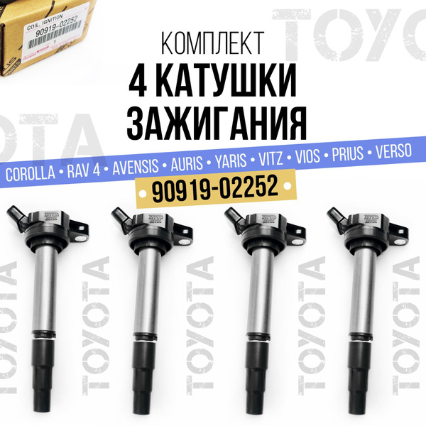 Комплект 4 катушки зажигания, Toyota Denso для Corolla, Rav 4, Avensis ...