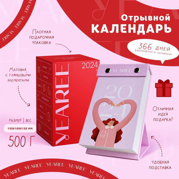 Отрывной календарь YEAREE 2024 Йери - купить с доставкой по выгодным ...