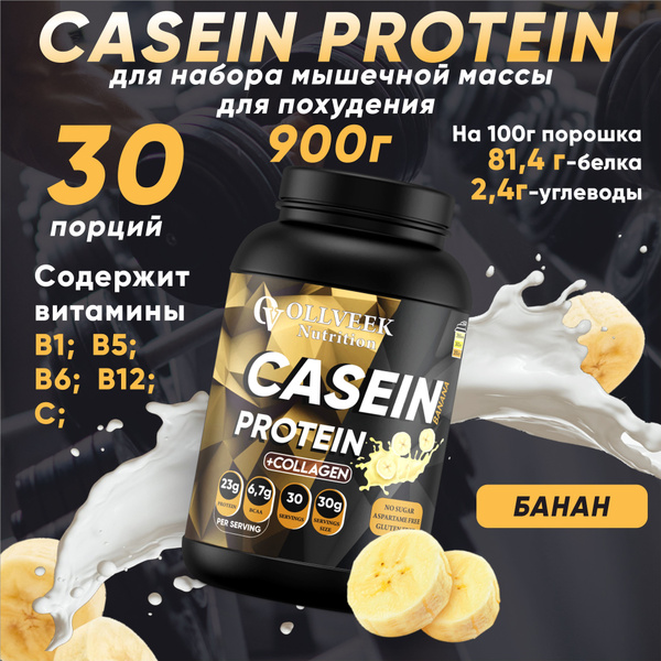 Казеиновый протеин, мицеллярный казеин, OLLVEEK Nutrition, Банан ...