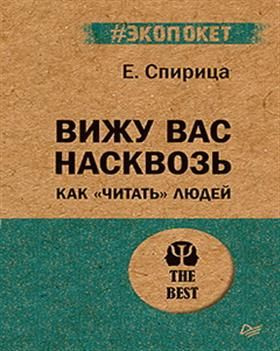 Вижу вас насквозь. Как "читать" людей - купить с доставкой по выгодным ...