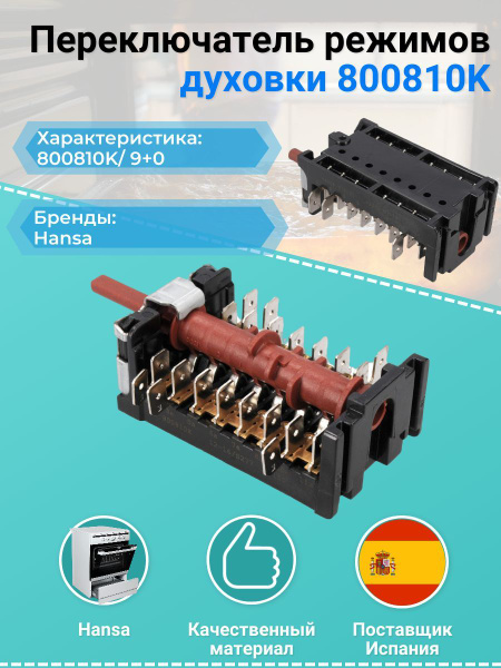 Переключатель режимов духовки для плиты 800810K Hansa 8062895 - купить ...