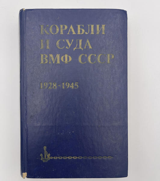 Корабли и суда ВМФ СССР. 1928 - 1945 | Бережной Сергей Сергеевич - купить с доставкой по ...