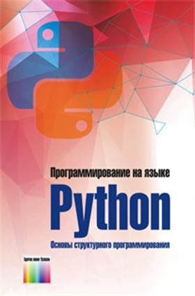 Программирование на языке Python. Основы структурного программирования - купить с доставкой по ...