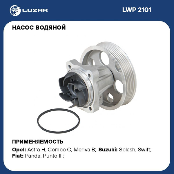Насос водяной для автомобилей Opel Astra H (04 ) 1.3D LUZAR LWP 2101 - Luzar арт. LWP2101 ...