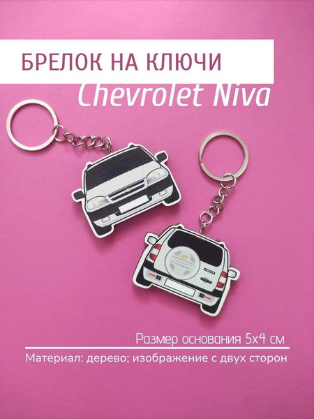Брелок Шевроле Нива - купить с доставкой по выгодным ценам в интернет ...