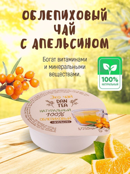 Облепиховый чай "Dan tea" Эко чай из облепихи с апельсином! 100% ...