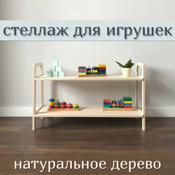 Стеллаж Монтессори для игрушек, 80х30х47 см - купить по выгодной цене в ...