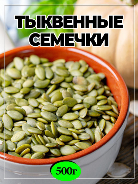 Тыквенные семечки - купить с доставкой по выгодным ценам в интернет ...