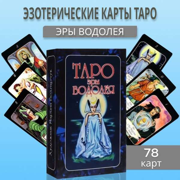 Карты ТАРО ТОТА/ Гадание таро - купить с доставкой по выгодным ценам в ...