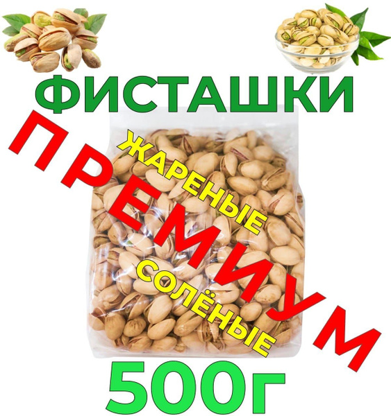 Фисташки Жареные Солёные Калифорнийские, 500 гр. купить на OZON по ...