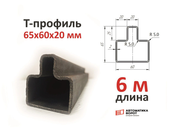 Т-профиль 65х60х20 (6м) для изготовления каркаса для откатных ворот и ...