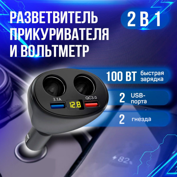 Разветвитель прикуривателя с вольтметром Meliccano Auto купить по ...