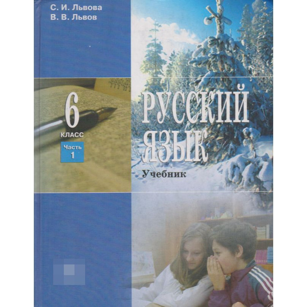 Русский язык. 6 класс. В 3 частях. Часть 1 | Львова С. - купить с ...