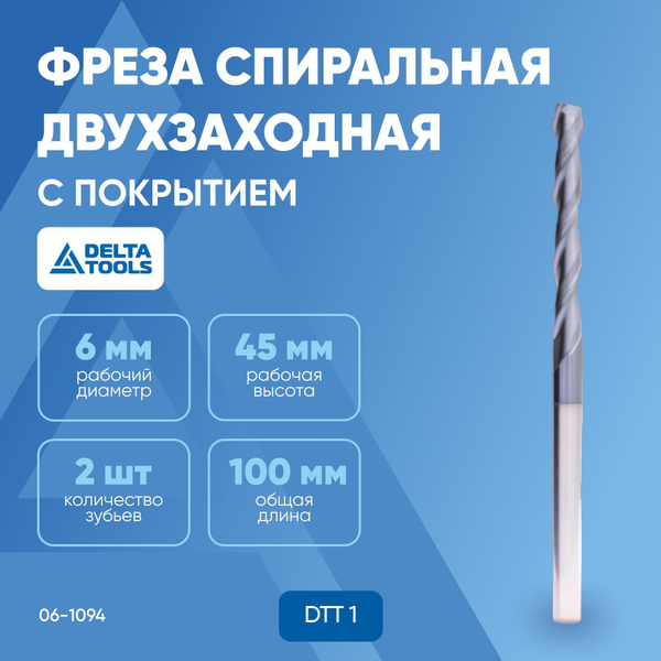 DTT 1 Фреза спиральная двухзаходная с покрытием DELTA TOOLS 100x45xd6 купить на OZON по низкой ...