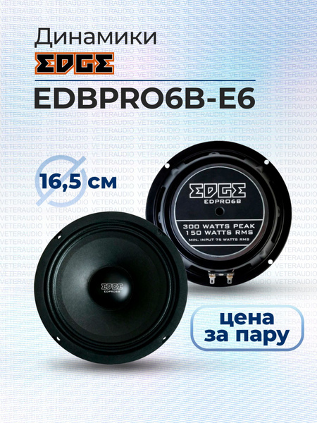 Эстрадная акустика EDGE EDPRO6B-E6 - купить по выгодной цене в интернет-магазине OZON (1232385195)