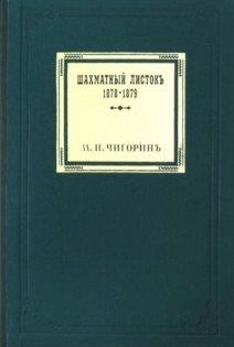 Шахматный листокъ 1878 1879. Томъ II | Чигорин Михаил купить на OZON по низкой цене (1714164578)