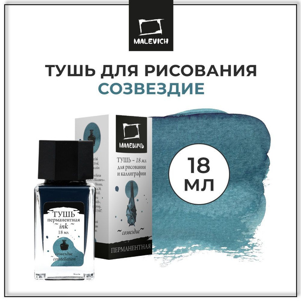 Тушь для рисования и каллиграфии Малевичъ, цветная перманентная ...
