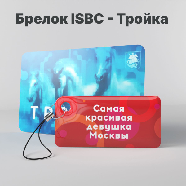 Брелок ISBC с функционалом карты "Тройка" "Самая красивая девушка Москвы" арт. 121-45740 ...