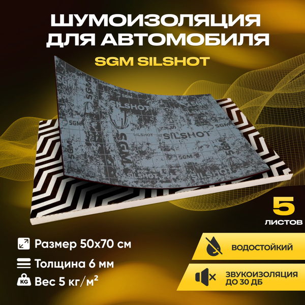 Шумоизоляция для автомобиля SGM Silshot набор 5 листов (большие листы 0 ...