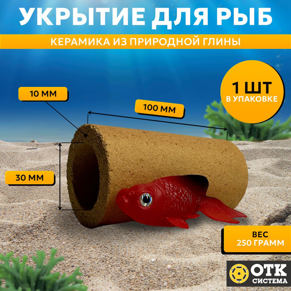 Укрытие для рыб, раков, креветок 30*100 мм - купить с доставкой по ...