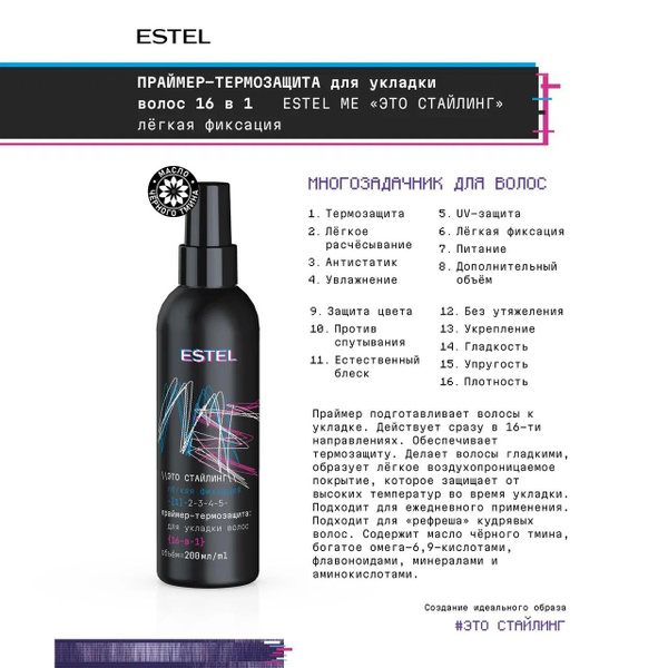ESTEL ME Праймер-термозащита для укладки волос 16 в 1 "Это стайлинг" лёгкая фиксация, 200 мл ...