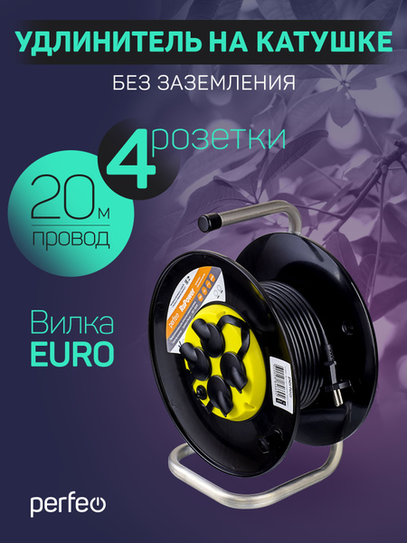 Удлинитель силовой Perfeo RU POWER_20м 4гн с т/з 10А ПВС 2х1 IP44 (РБК16) 3x1 - купить по низким ...