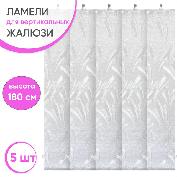 Ламели для вертикальных жалюзи Палома серебряная 180 см, 5 шт купить по ...