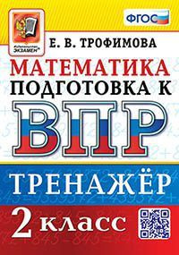 2 класс. ВПР Математика. Тренажер (Трофимова Е.В.) Экзамен - купить с ...