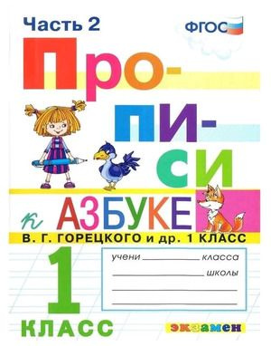 1 класс. Прописи. Часть 2. К учебнику В.Г.Горецкого (Козлова М.А.) 2024 ...