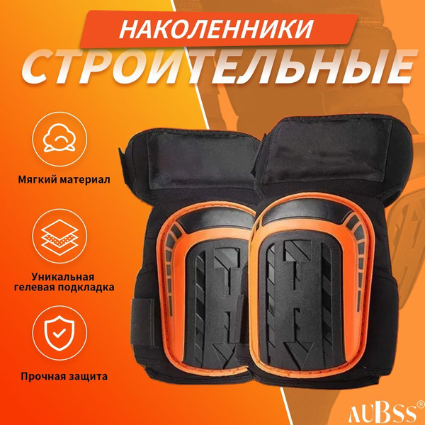 Наколенники строительные, садовые, тактические, защитные с широким ...