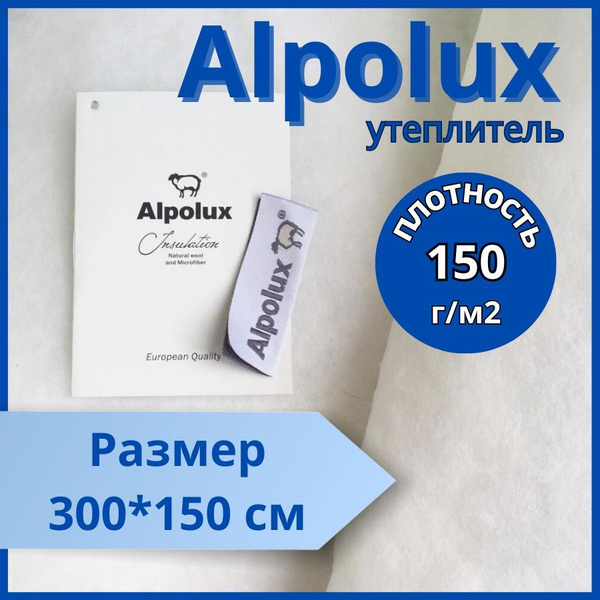 Альполюкс 150гр/м2 300*150 см отрез утеплителя для одежды - купить с ...
