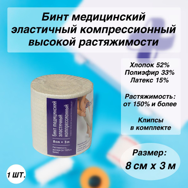 Бинт эластичный компрессионный медицинский высокой растяжимости БАЛТИК ...