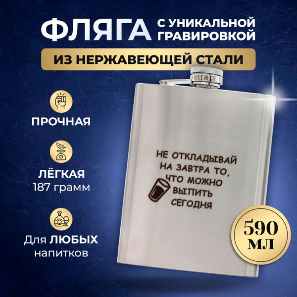Фляга ПодариТо подарки и сувениры Фляги Гравировка 590мл, серебристый ...