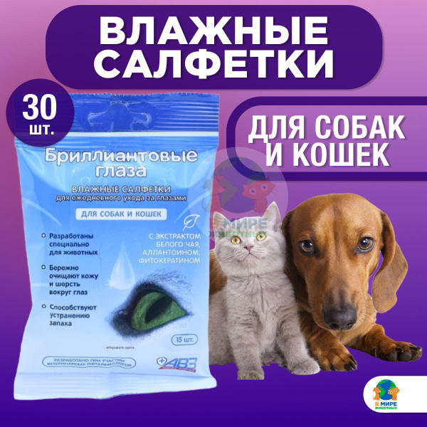 АВЗ Влажные салфетки для собак и кошек Бриллиантовые глаза, 30 шт ...