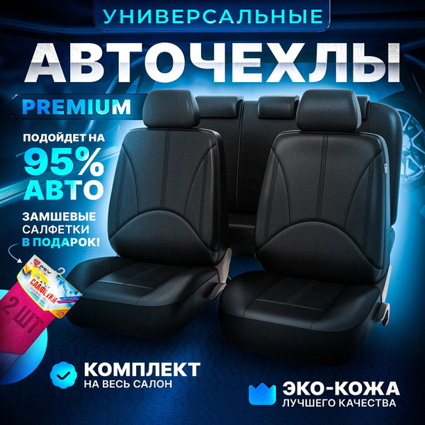 Чехлы для автомобильных сидений универсальные комплект экокожа ...