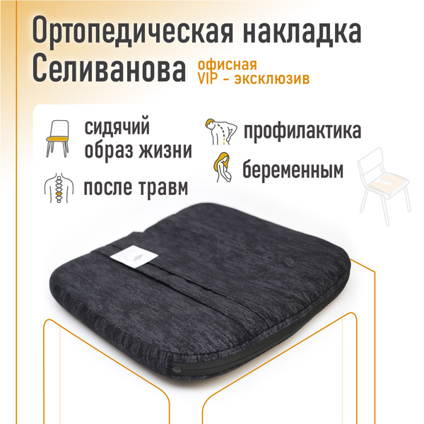 Подушка на стул Ортопедическая накладка Селиванова офисная VIP ...