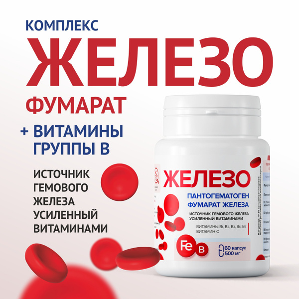 Гемовое железо натуральное, пантогематоген, гемоглобин, 60 капсул ...