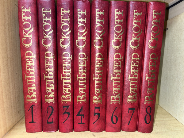 Вальтер Скотт. Собрание сочинений в 8 томах (комплект из 8 книг ...