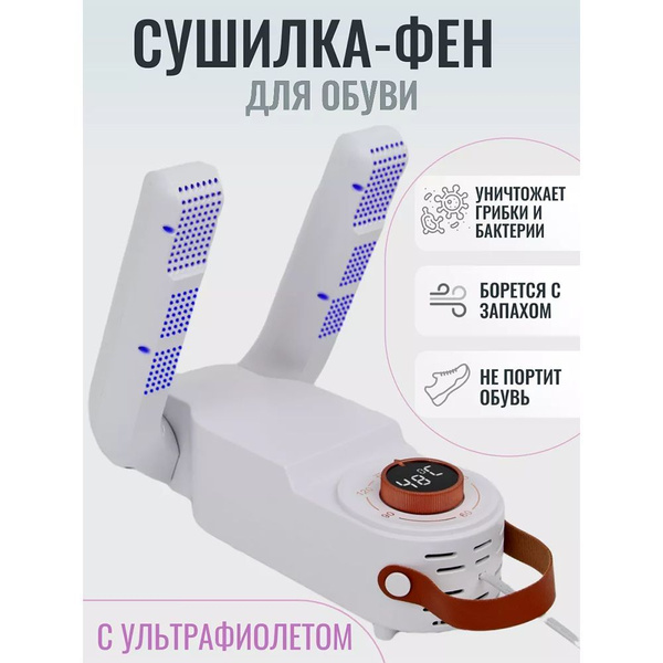 Сушилка фен для обуви антибактериальная с ультрафиолетом - купить с ...