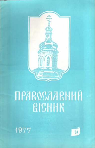 Журнал "Православный вестник" №9 1977 - купить с доставкой по выгодным ценам в интернет-магазине ...