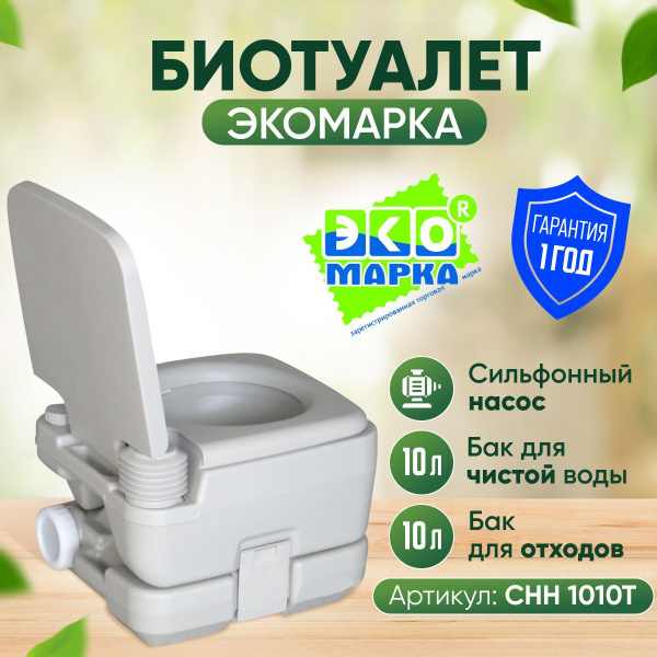 Портативный биотуалет Экомарка СНН 1010Т (10Л+10Л), переносной, для ...