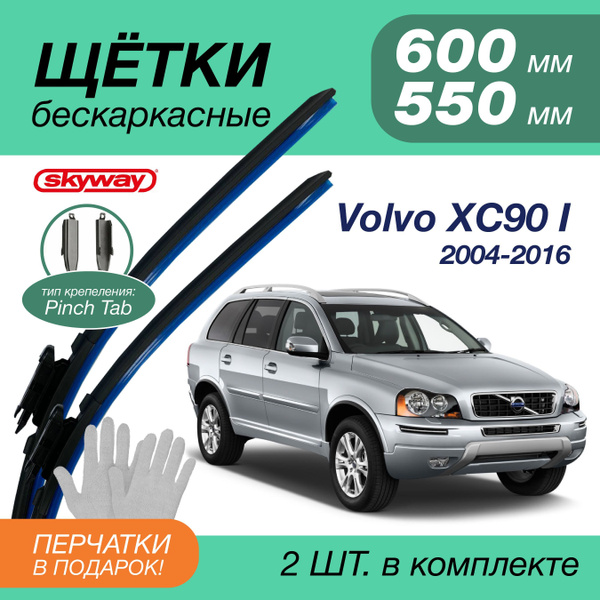 Комплект бескаркасных щеток стеклоочистителя SKY XC90, крепление ...